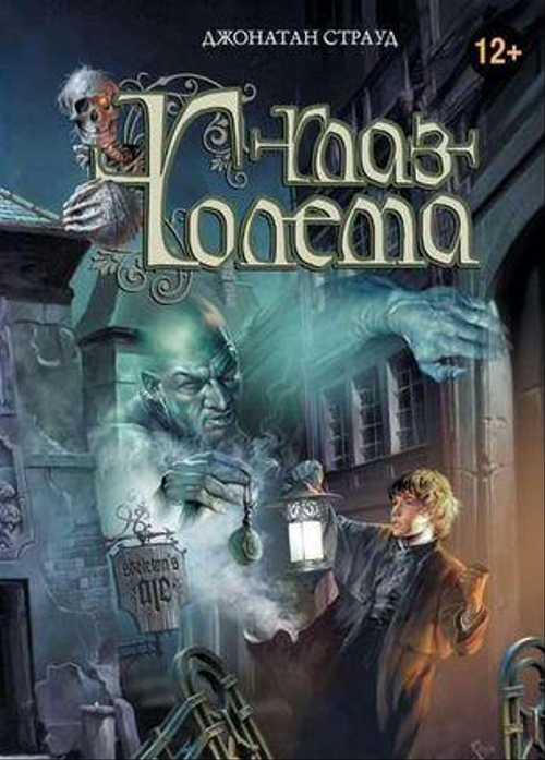 Джонатан Страуд-Глаз Голема,Амулет Самарканда