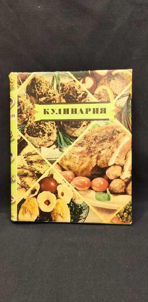 Книга Кулинария, СССР, 1959 год