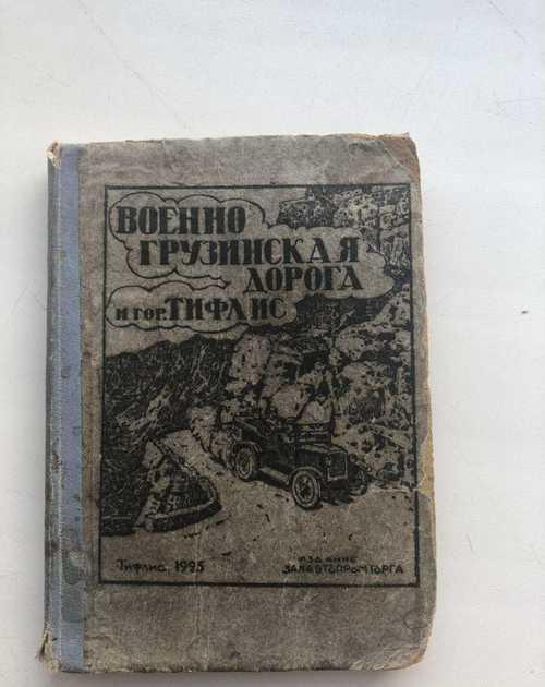 Иллюстрированный путеводитель по военно-грузинской