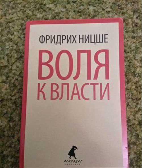 Книга Ф.Ницше "Воля к власти"