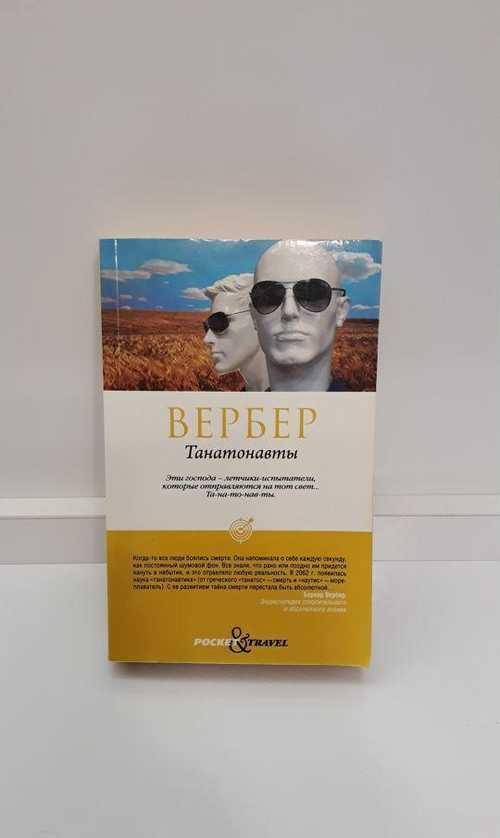 Книга Б. Вербера Танатонавты