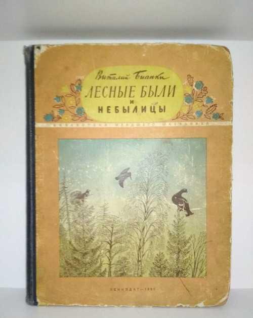 Виталий Бианки "Лесные были и небылицы" 1952 г