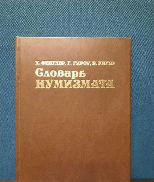 Словарь нумизмата. Фенглер, Гироу, Унгер