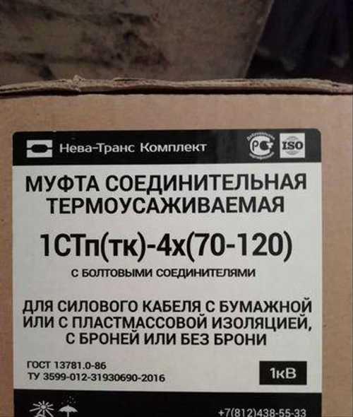 Муфта кабельная соединительная стп(ТК) 4х(70-120)
