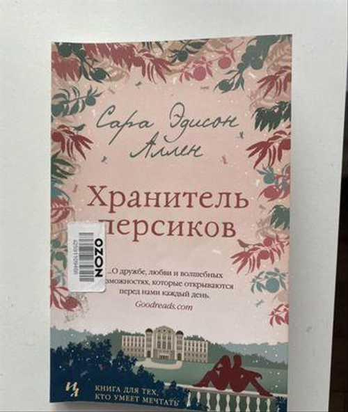 Книга «Хранитель персиков»