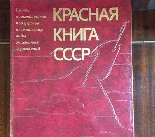 Красная книга РСФСР 1983 г. в Москве