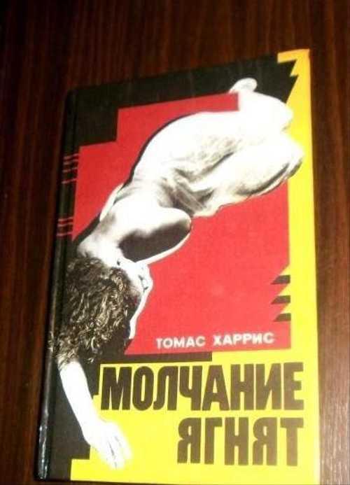 Книга-детектив "Молчание ягнят". Новая