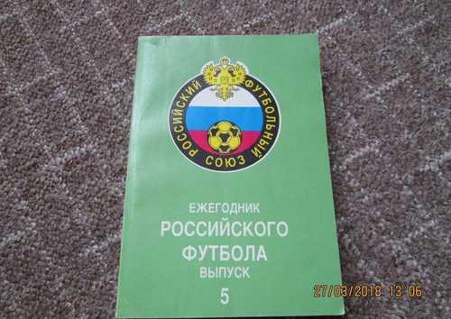 Книга.Ежегодник Российского Футбола(1996 год)