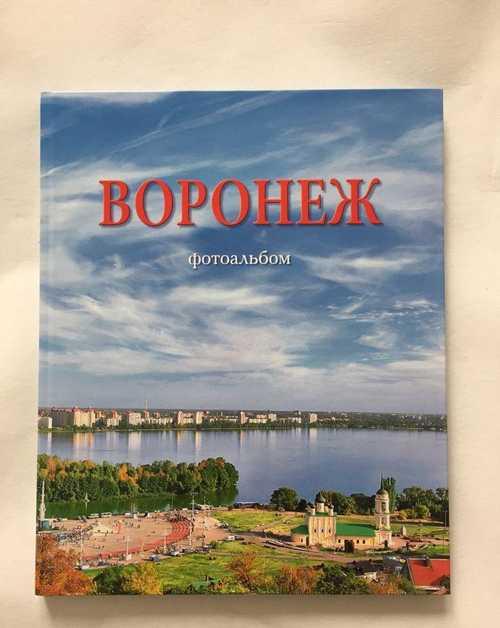 Огромный фотоальбом «Воронеж»