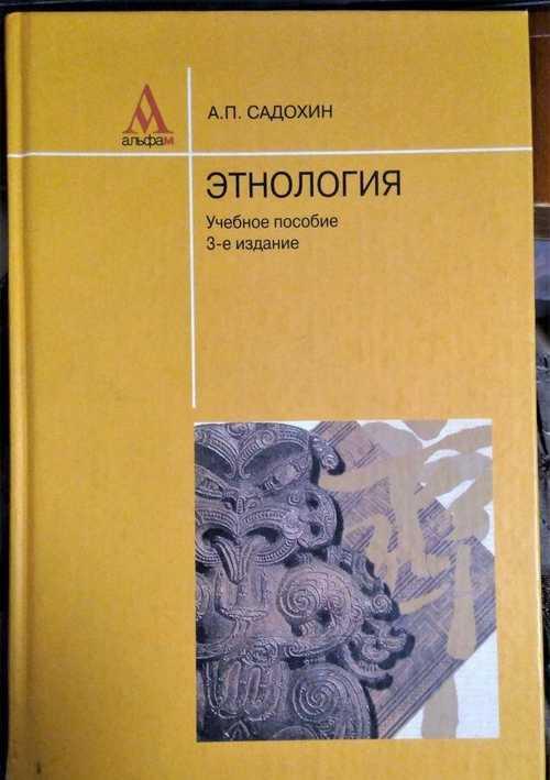 Этнология. А.П. Садохин