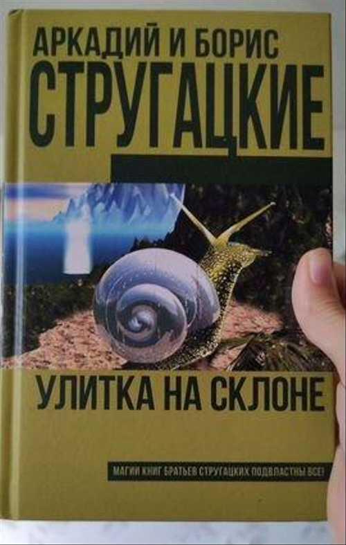 Улитка на склоне братья стругацкие книга отзывы. Улитка на склоне братья Стругацкие. Улитка на склоне братья Стругацкие книга. Пелевин улитка на склоне. Улитка на склоне обложка.