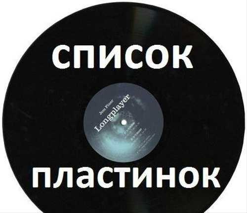 Электронная музыка список виниловые пластинки LP