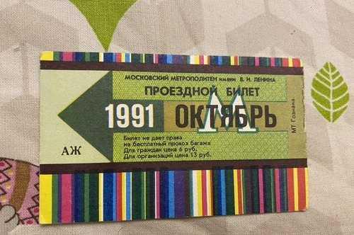 Билет проездной 1991 год