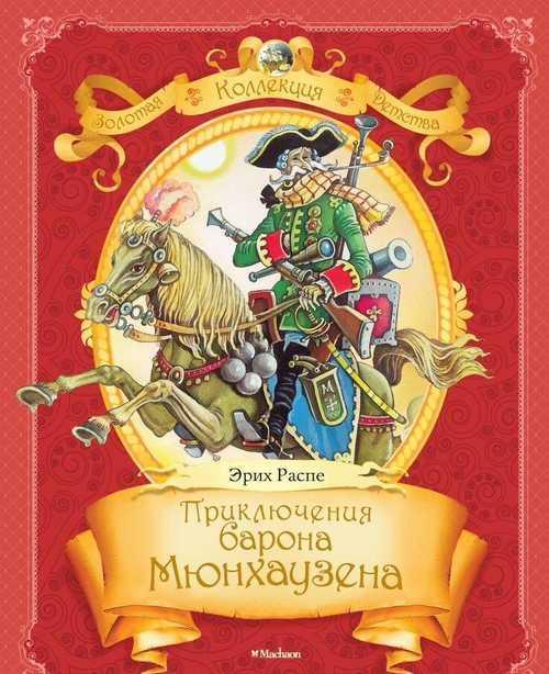 Сколько времени потребуется для ввода в память компьютера текста книги приключения барона мюнхаузена