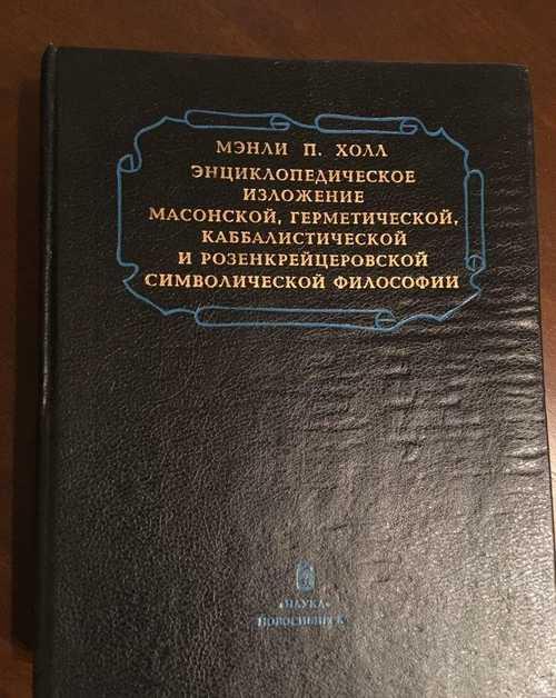 Энциклопедия масонской,каббалистической.символики