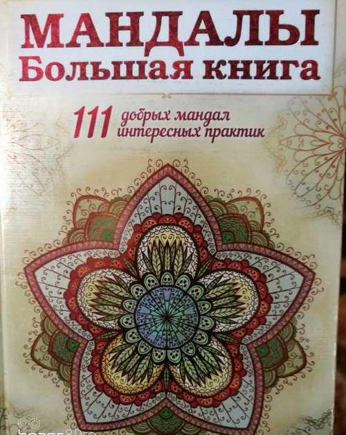 Большая книга Мандалы