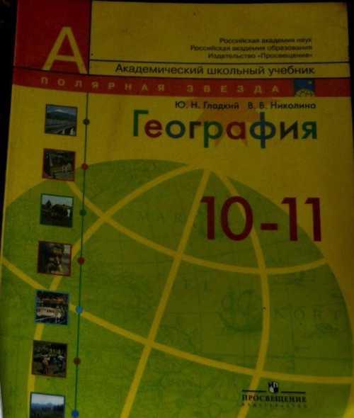 Гладкий ю.н география 10-11 класс. Красный учебник по географии 10 11 класс. Желтый учебник по географии 10 класс. География 11 класс зеленый учебник.