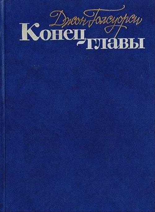 Конец главы. Джон Голсуорси конец главы. Голсуорси д. конец главы 1960. Голсуорси конец главы книга. Конец главы книга книги Джона Голсуорси.