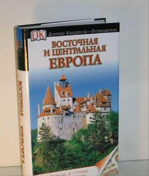 Путеводитель дорлинг. Восточная Европа Дорлинг Киндерсли. Dorling Kindersley путеводитель. Дорлинг Киндерсли история. Дорлинг д. "равенство".