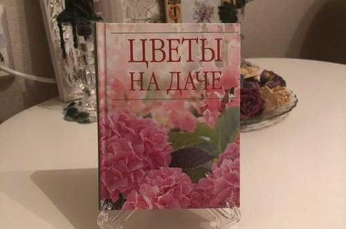 Книга (Цветы на даче)