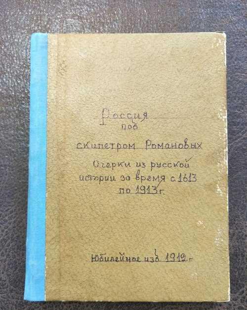 Россия под скипетром Романовых