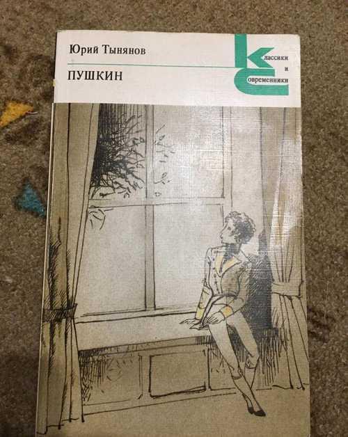 Юрий Тынянов «Пушкин» 1987 год