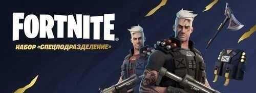 Fortnite - Набор «Спецподразделение»