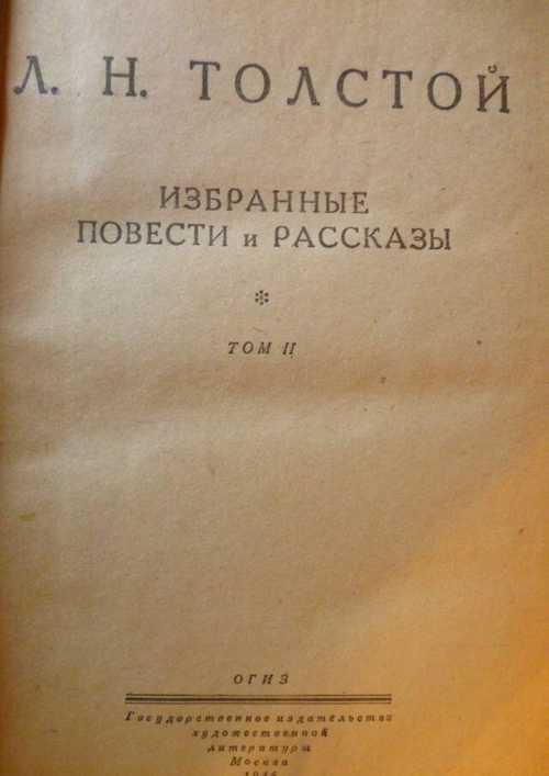 Л. Н. Толстой "Избранные повести и рассказы"