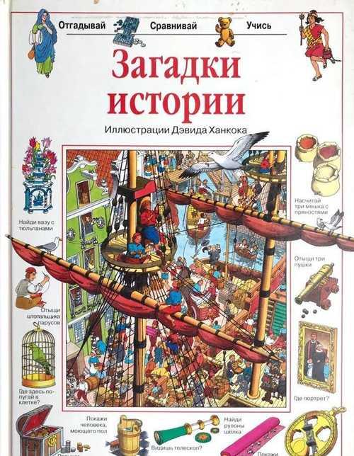 Книга "Загадки истории"