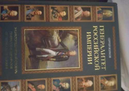 Сергей Соколов. Генералитет Российской Империи
