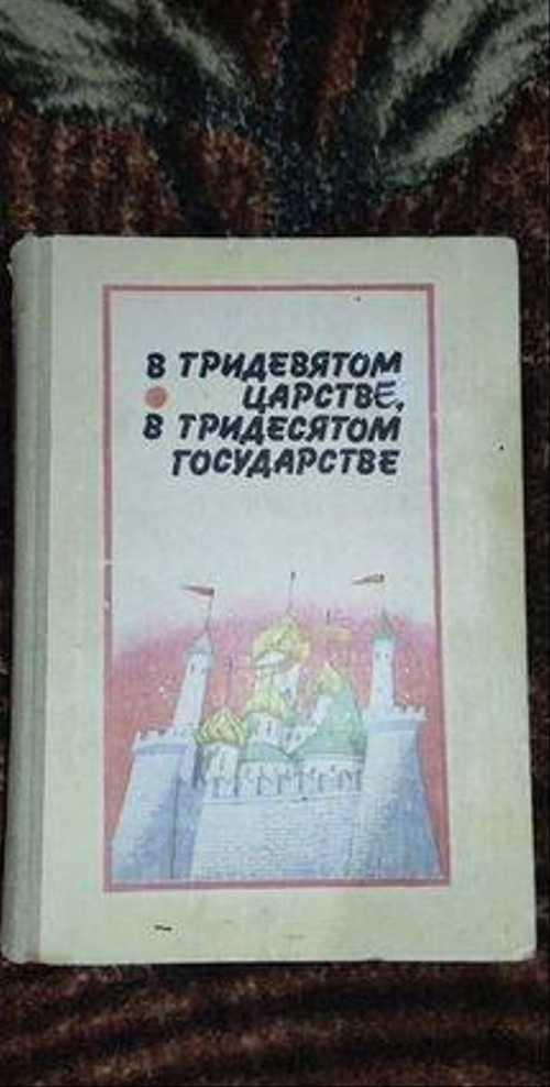 В Тридевятом Царстве в Тридесятом Государстве СССР