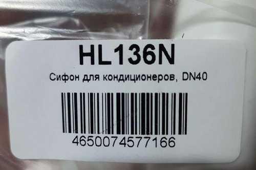 Сифон для кондиционеров HL136N | Festima.Ru - Мониторинг объявлений