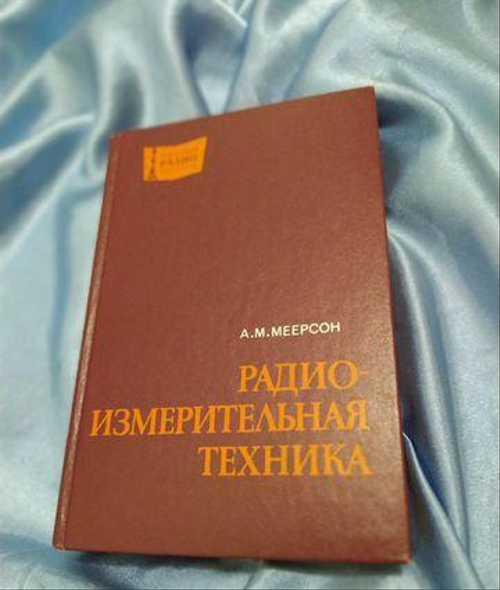 Радиоизмерительная техника. А.М. Меерсон, 1978 г
