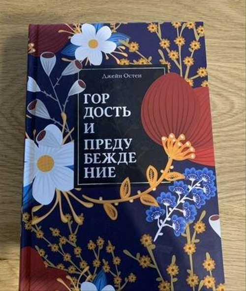 Картинки книги гордость и предубеждение