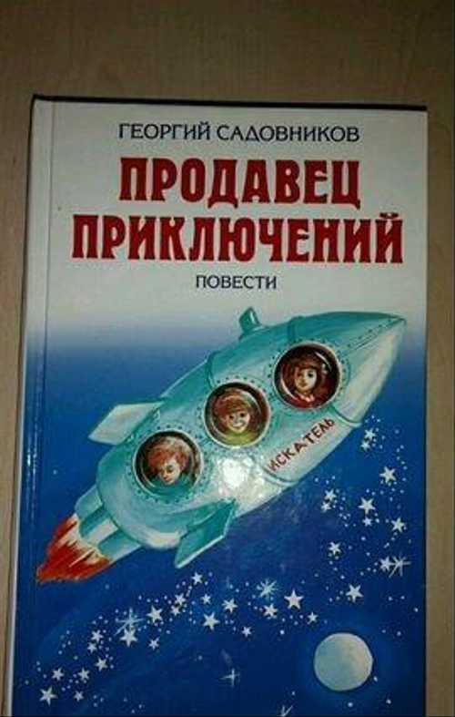 Садовников продавец приключений купить.