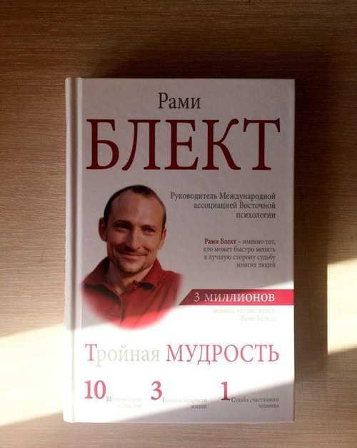 Книга Рами Блект «Тройная мудрость»