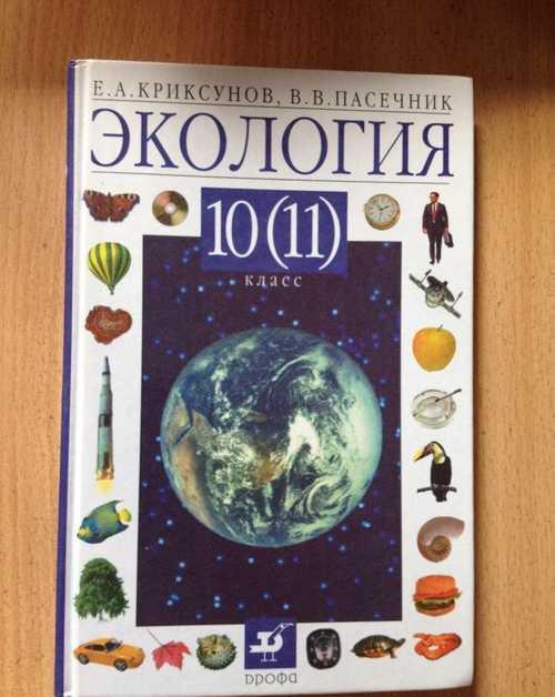 Экология 10 предложений. Учебник экологии Криксунов.