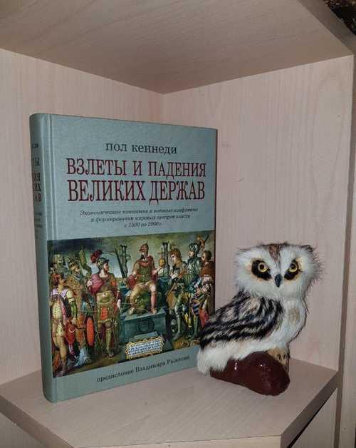 Пол Кеннеди. Взлеты и падения великих держав. Екат