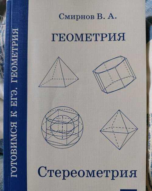 Учебник по стереометрии. Стереометрия книги. Самые первые учебники по стереометрии.