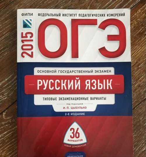 Вариант 36 огэ русский язык цыбулько