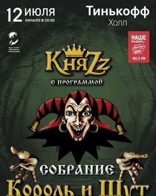 Продам билет на Король и Шут Княzz
