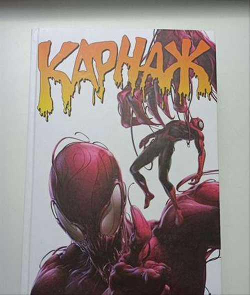 Комикс, омнибус "Карнаж". Marvel