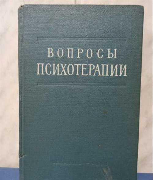 Вопросы психотерапии 1958 г. Проф. Лебединский