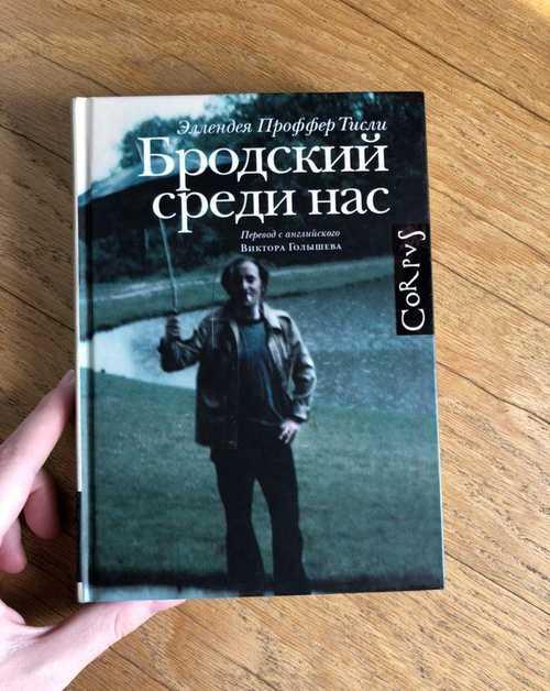 Тисли Проффер: Бродский среди нас