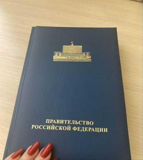 Ежедневник «Правительство РФ»