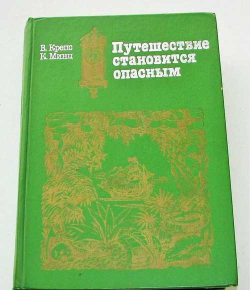 Крепс В., Минц К. Путешествие становится опасным