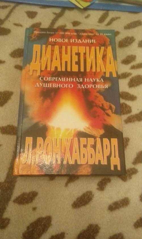 Здоровье 1998. Дианетика современная наука душевного здоровья. Дианетика книга. Дианетика л. Рон Хаббард книга.