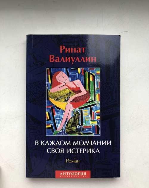Книга Р. Валиуллин «В каждом молчании своя истерик