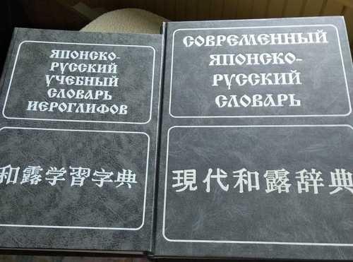 Книги Японско Русский словарь иероглифов 2 штуки