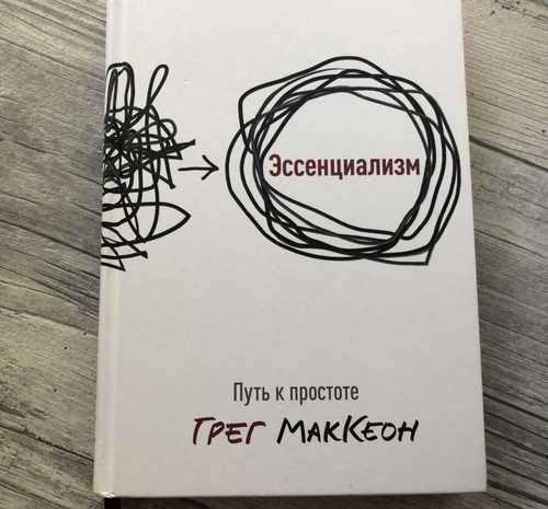 Книга Эссенциализм. Путь к простоте